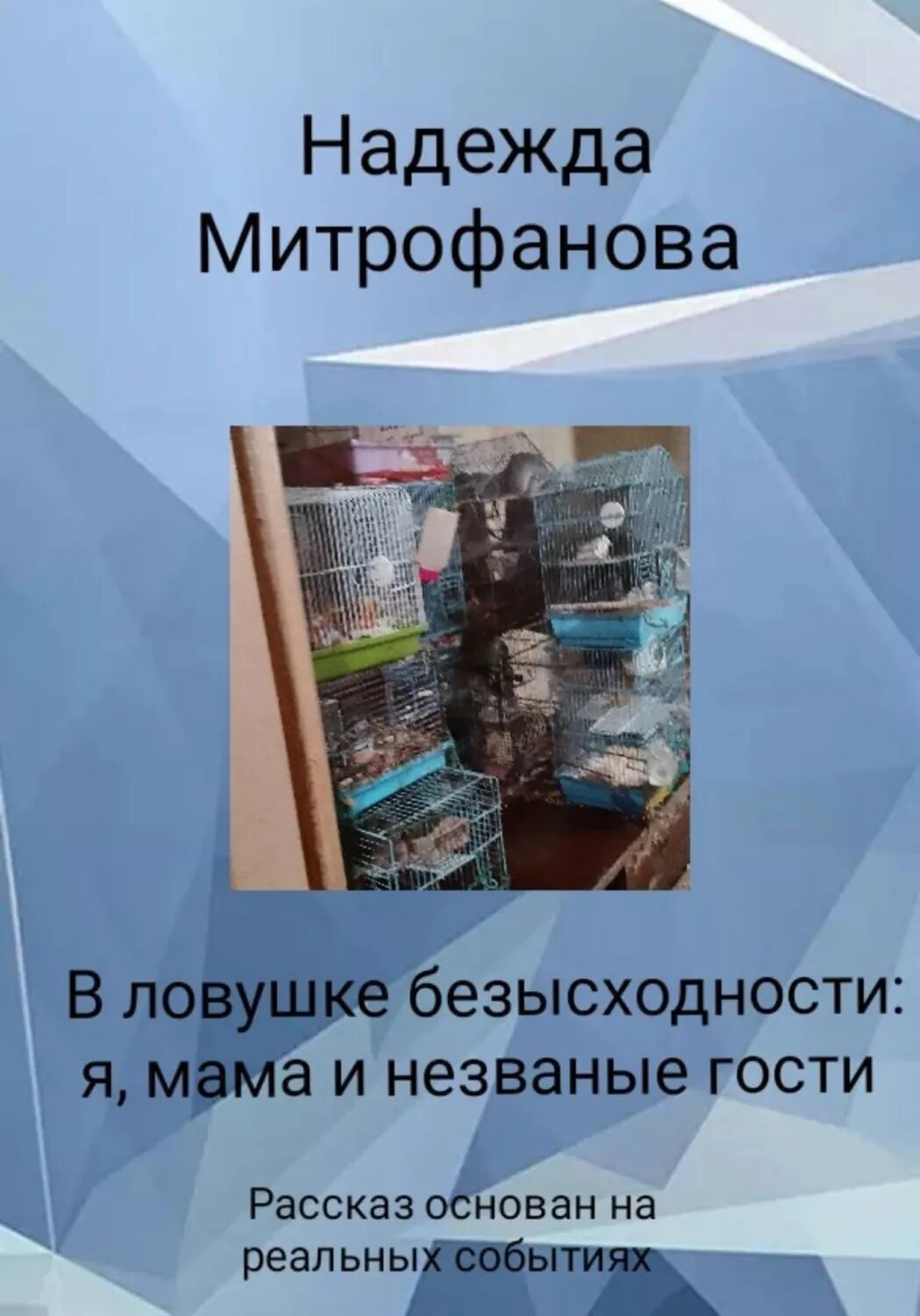 В ловушке безысходности: я, мама и незваные гости [Цифровая книга]