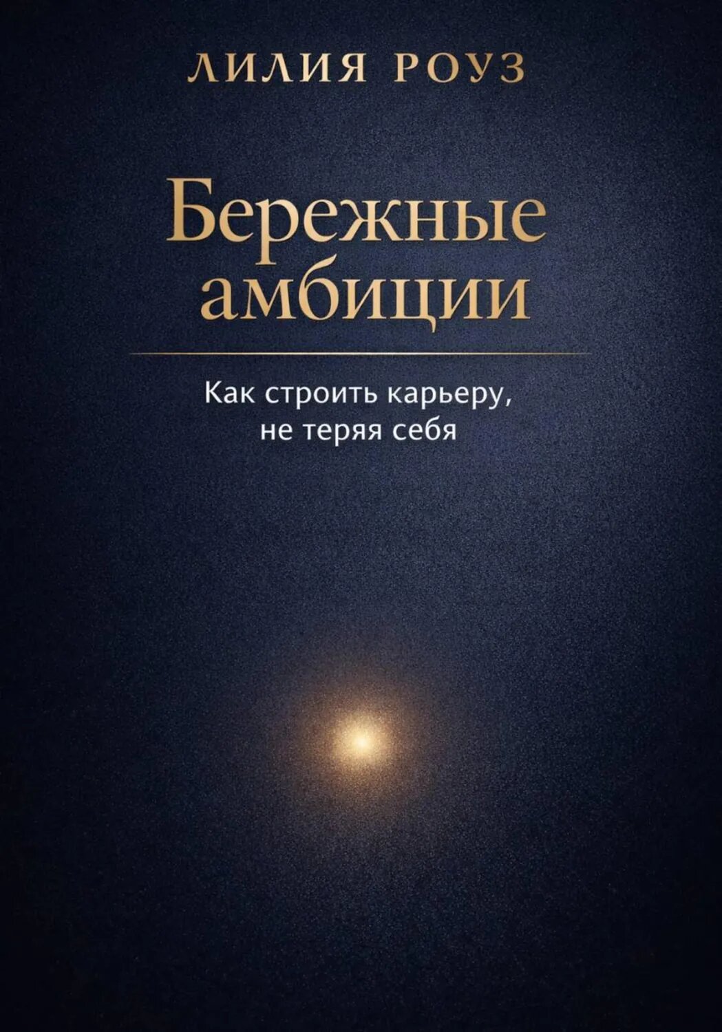 Бережные амбиции: как строить карьеру, не теряя себя [Цифровая книга]