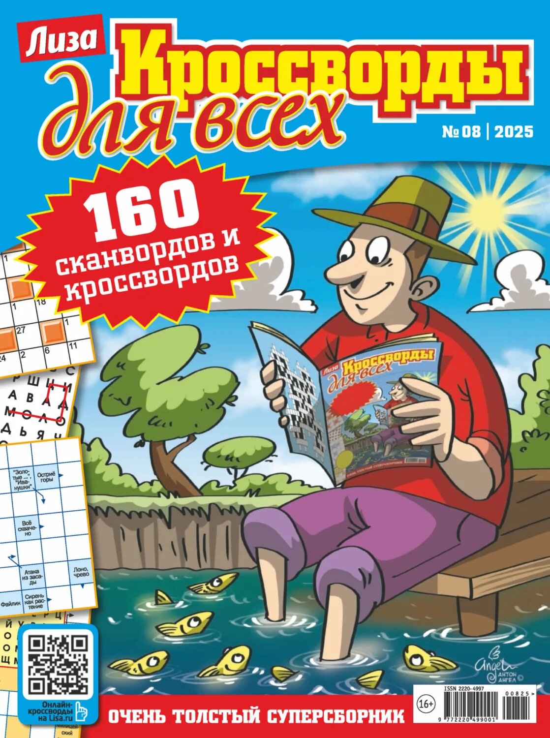 Журнал «Лиза. Кроссворды для всех» №08/2025 [Цифровая книга]