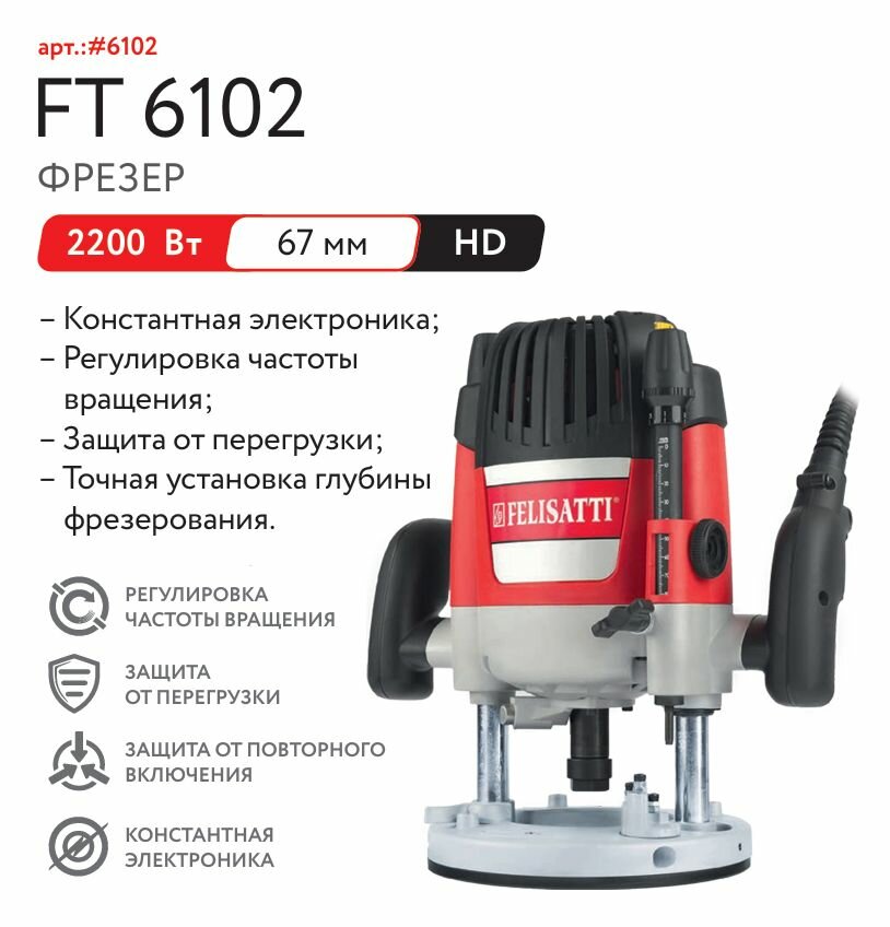 Фрезер по дереву электрический FELISATTI ФМ-67/2200Э (FT 6102)