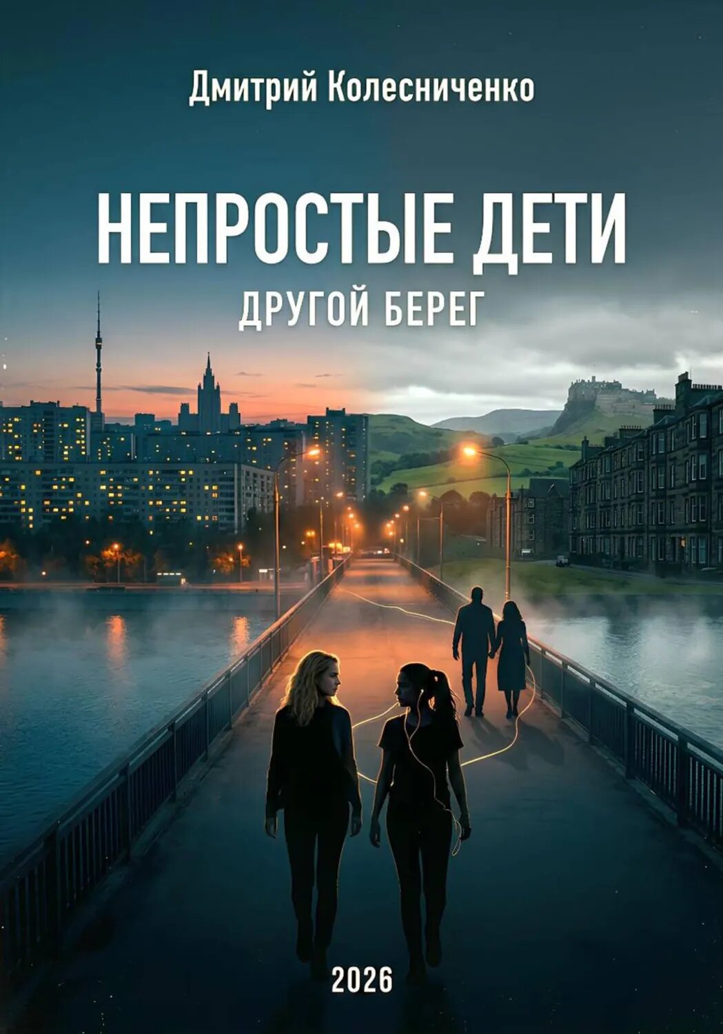 Непростые дети. Другой берег [Цифровая книга]
