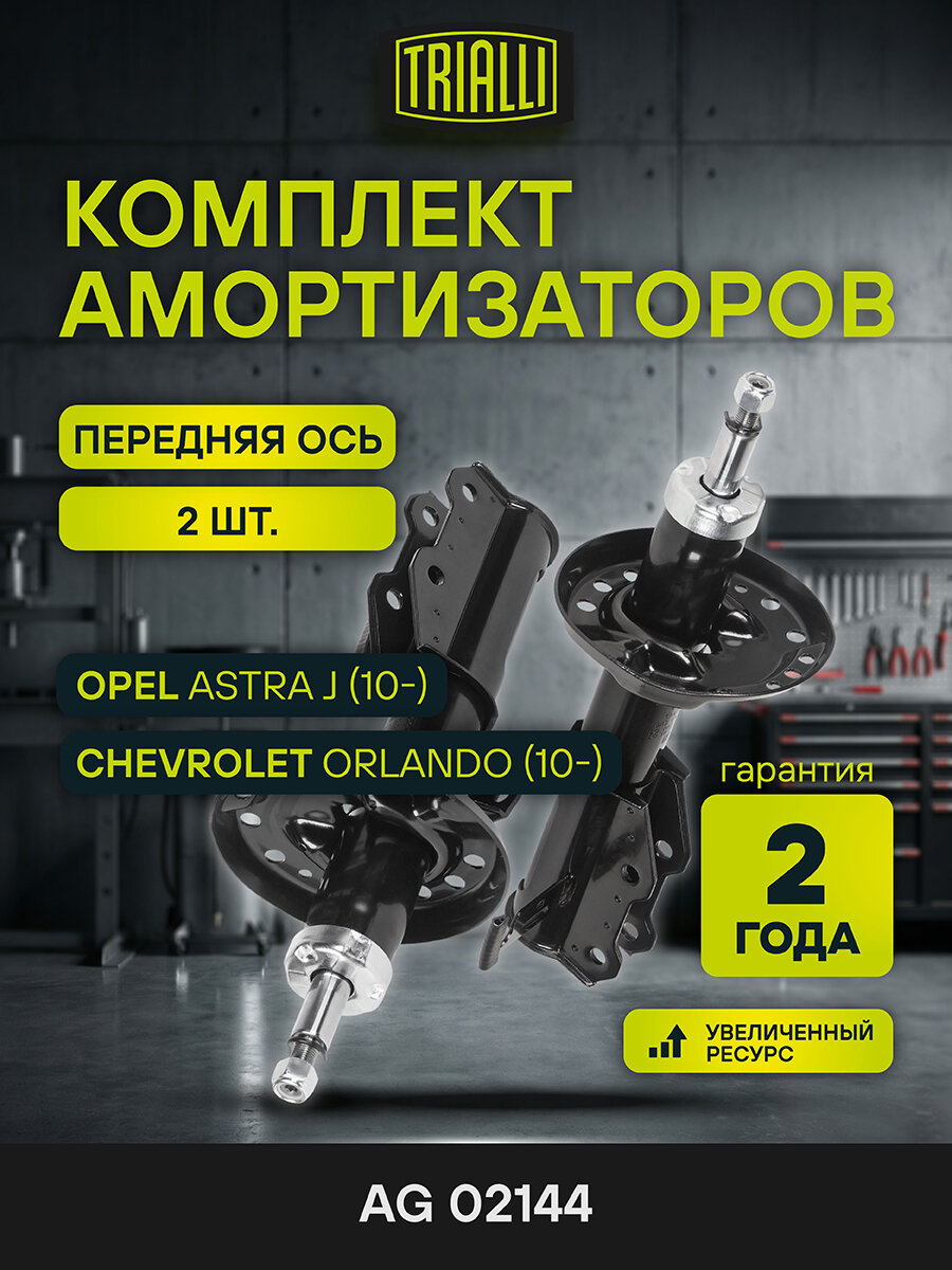 Комплект амортизаторов для автомобилей Opel Astra J (10-) / Chevrolet Orlando (10-) (стойка) передний левый и правый (2 шт.) AG 02144 TRIALLI