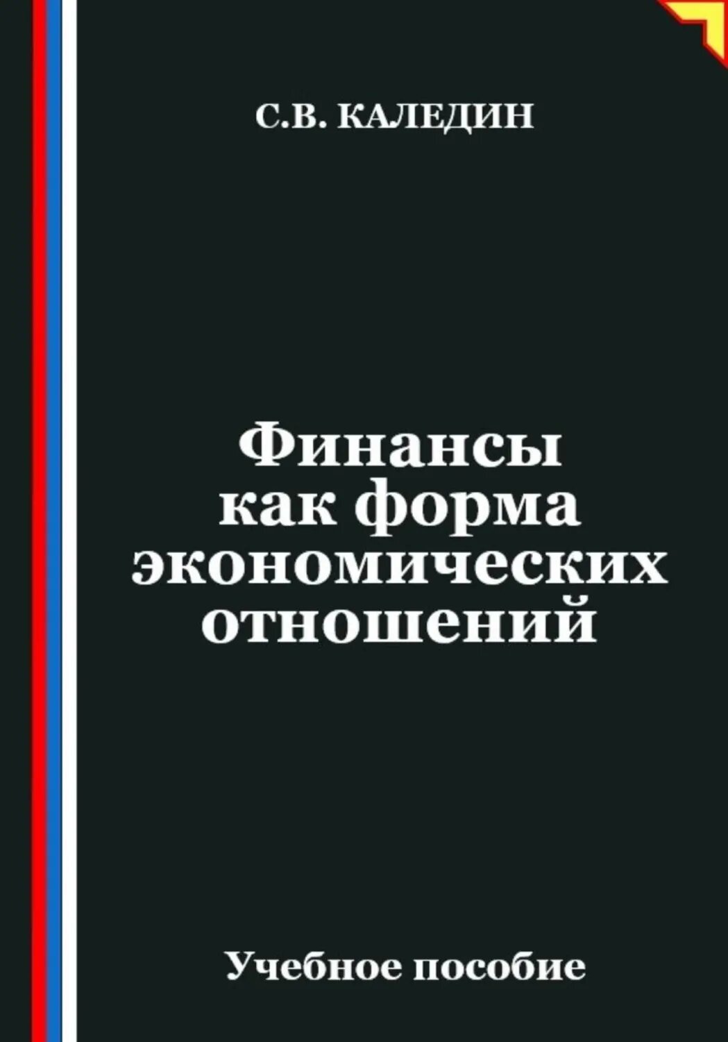 Финансы как форма экономических отношений [Цифровая книга]
