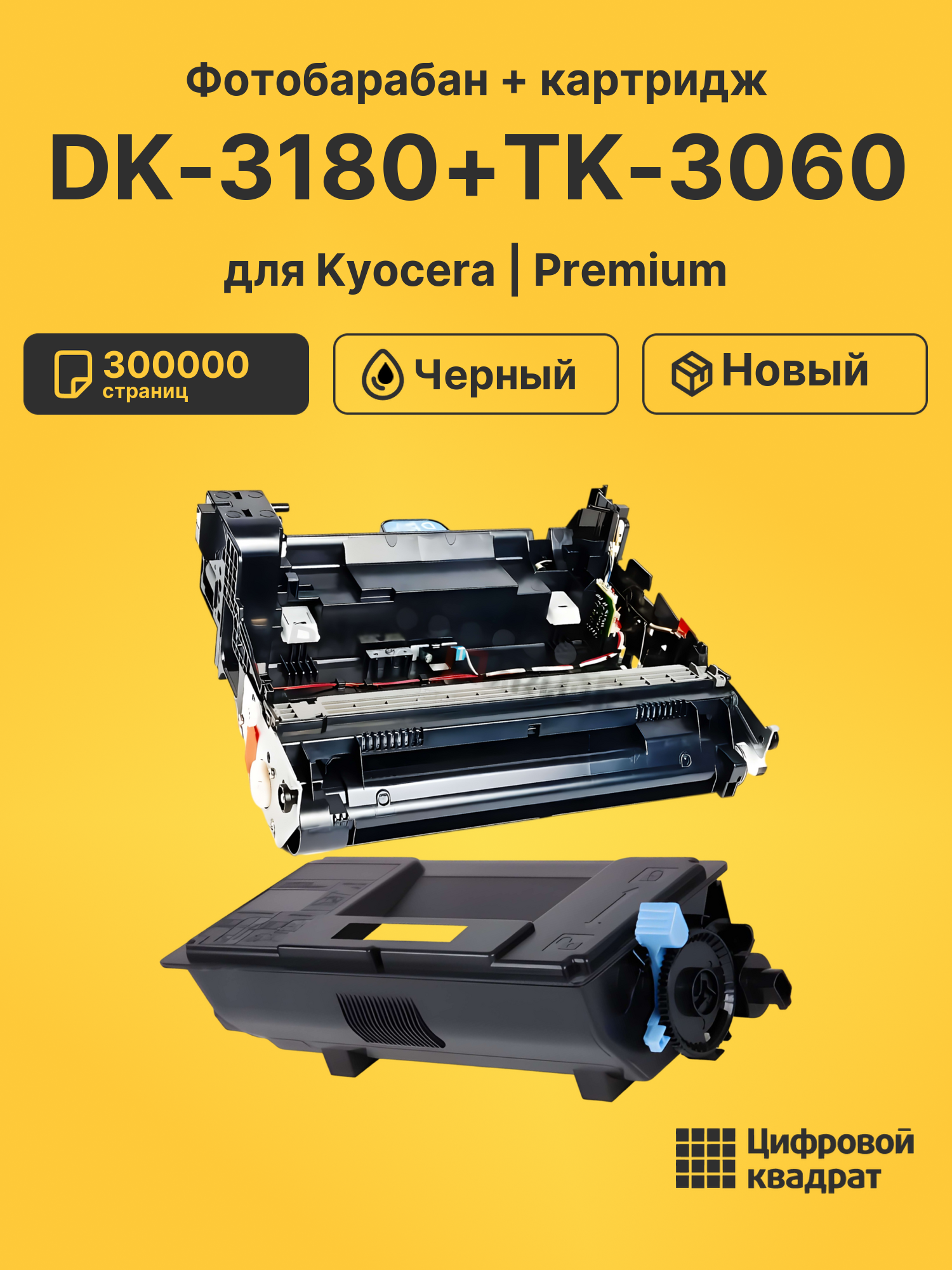 Фотобарабан + картридж DK-3180+TK-3060 для принтеров Kyocera M3145idn, M3645idn черный