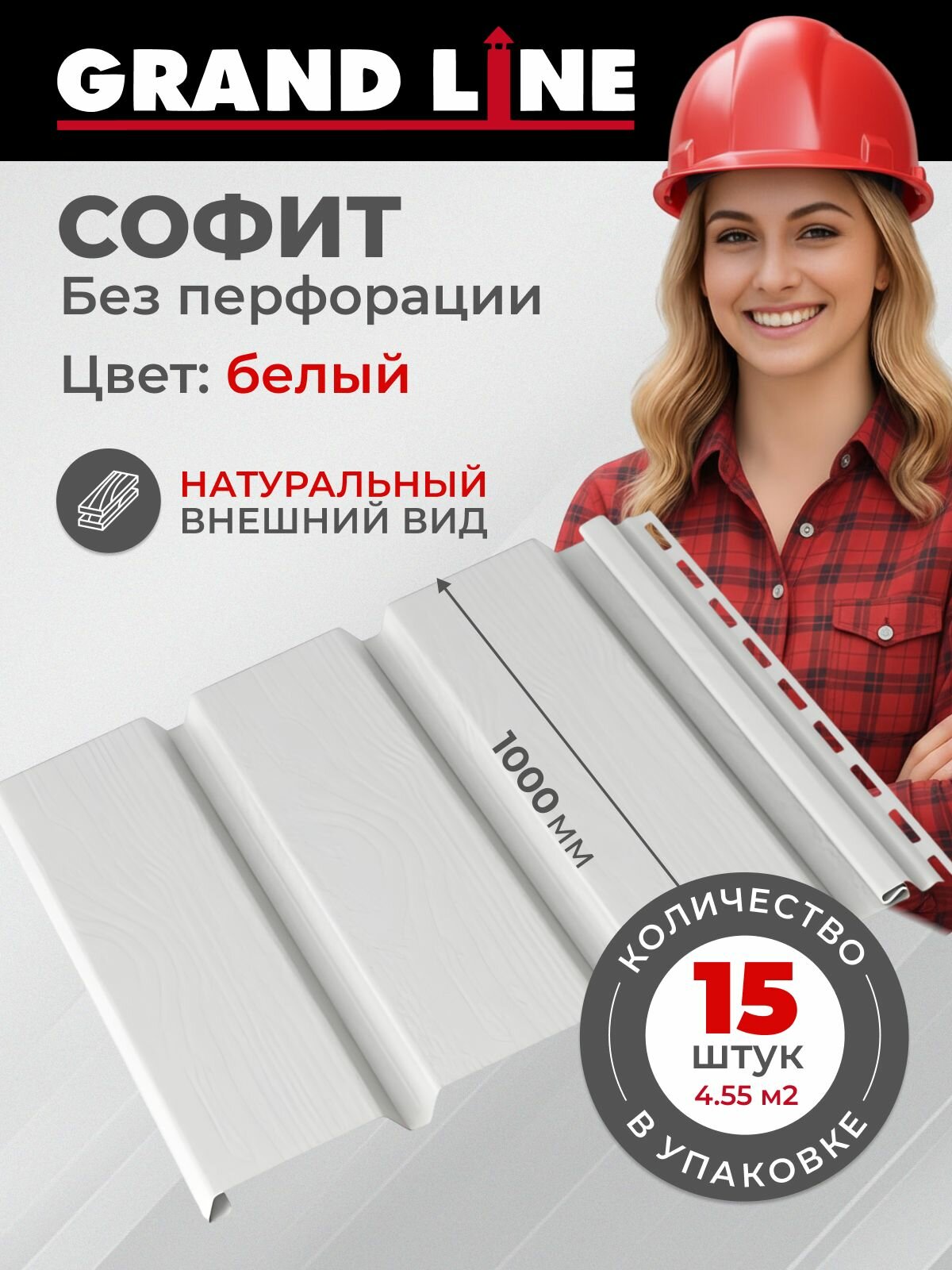 Софит Classic Grand Line без перфорации 1 м белый 15 шт для кровли