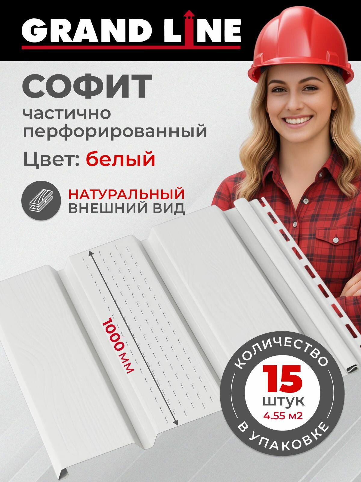 Софит Classic Grand Line частично перфорированный 1м белый 15 шт