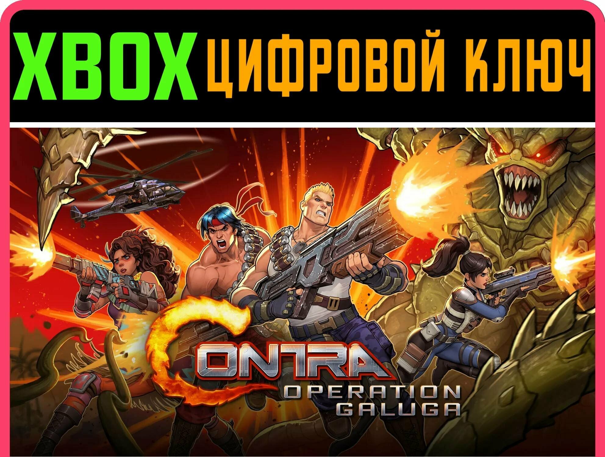 CONTRA: OPERATION GALUGA XBOX ONE/X|S ключ | Работает на ваш акк | Игра навсегда | Быстрая доставка