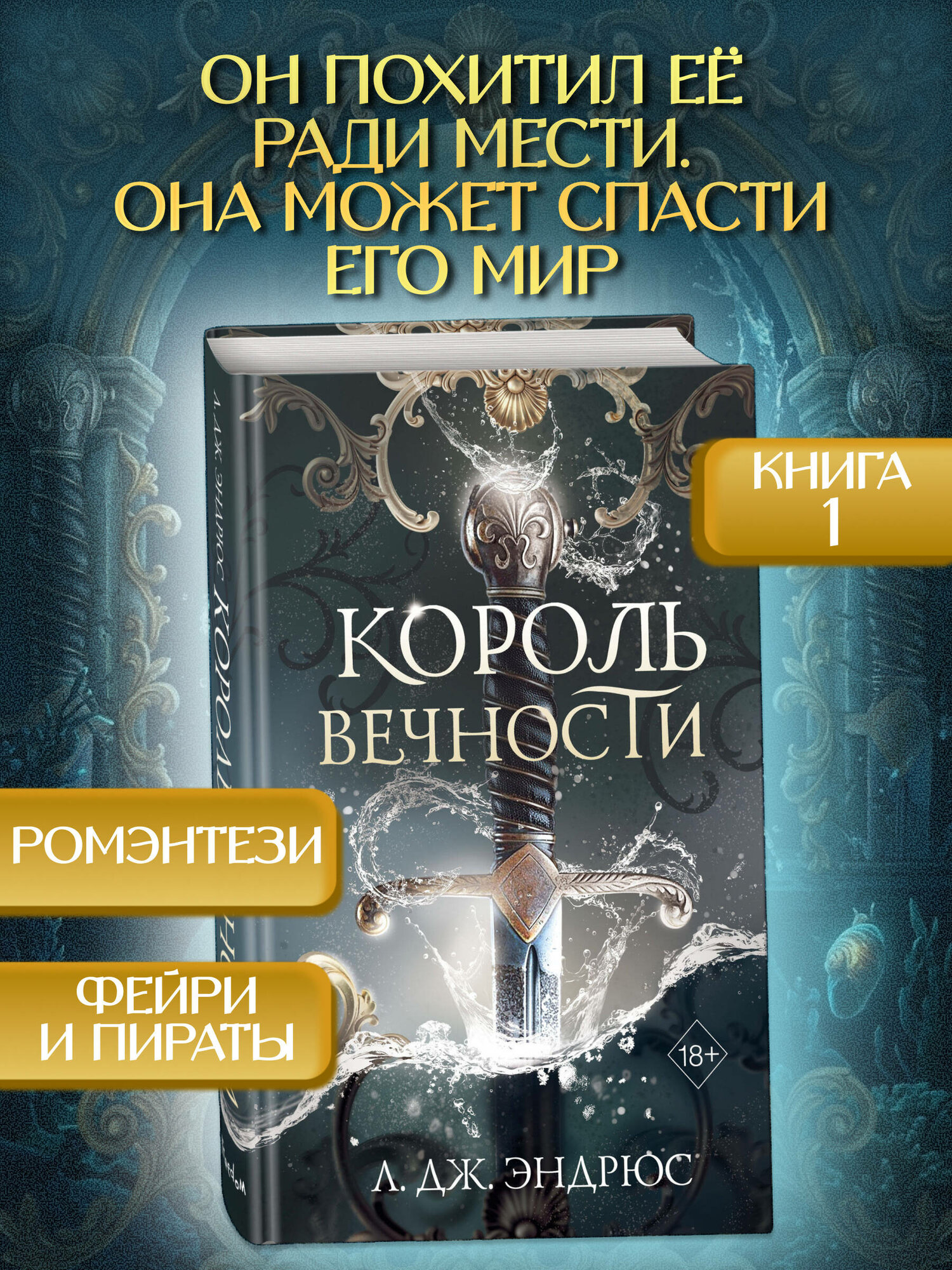 Эндрюс Л. Король Вечности (#1)