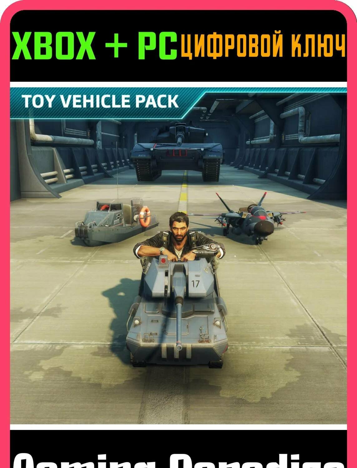 JUST CAUSE 4 - TOY VEHICLE PACK XBOX ONE/X|S+ПК ключ | Работает на ваш акк | Игра навсегда | Быстрая доставка