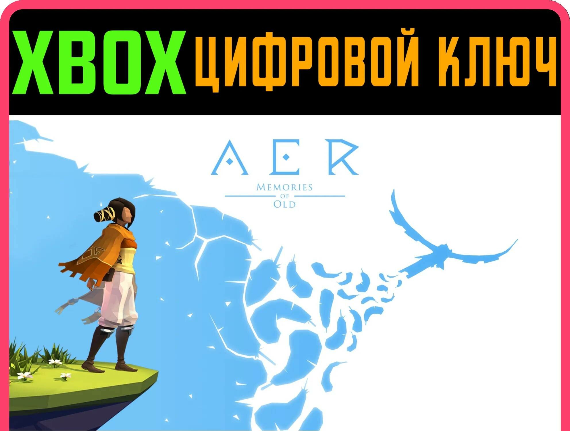 AER - MEMORIES OF OLD XBOX ONE/X|S ключ | Работает на ваш акк | Игра навсегда | Быстрая доставка