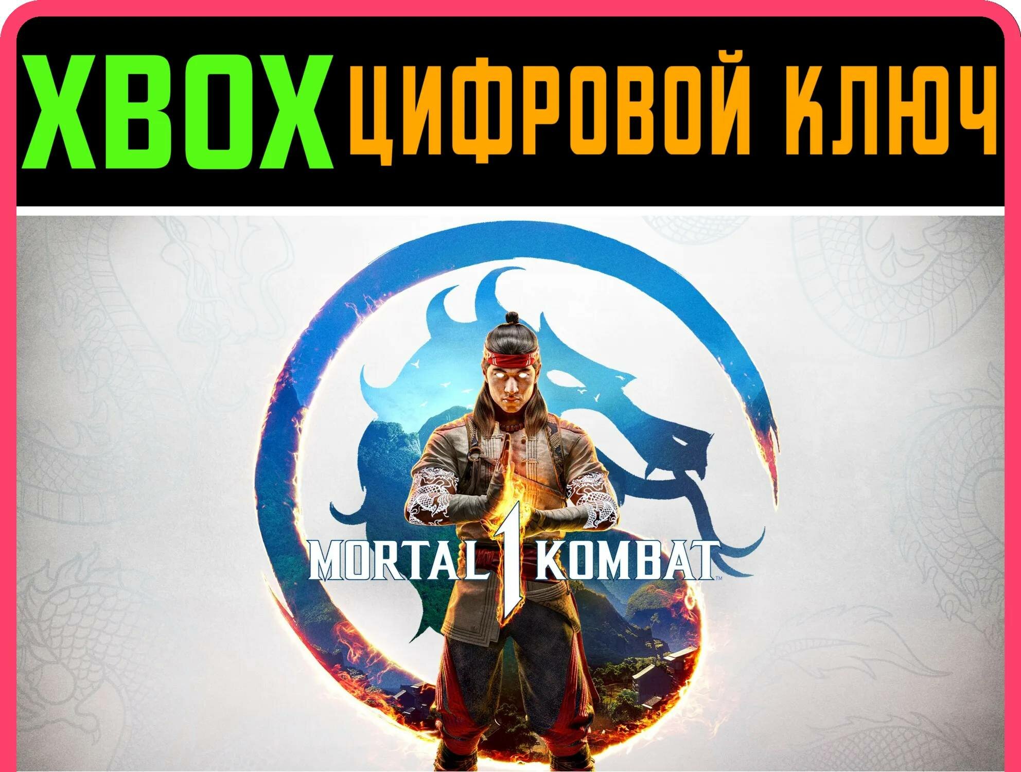MORTAL KOMBAT 1 (2023) XBOX X|S ключ | Работает на ваш акк | Игра навсегда | Быстрая доставка
