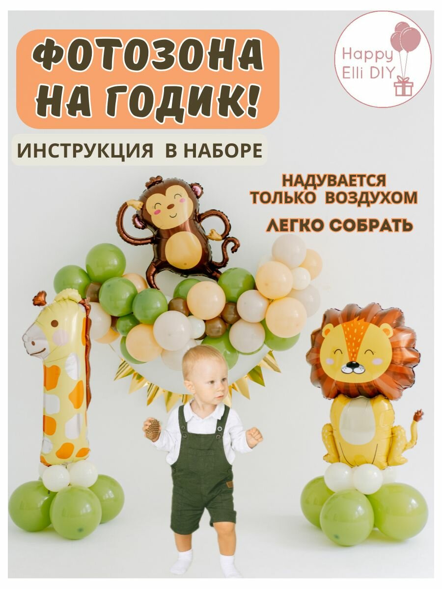 Набор для фотозоны на 1 год для мальчика девочки Сафари Джунгли