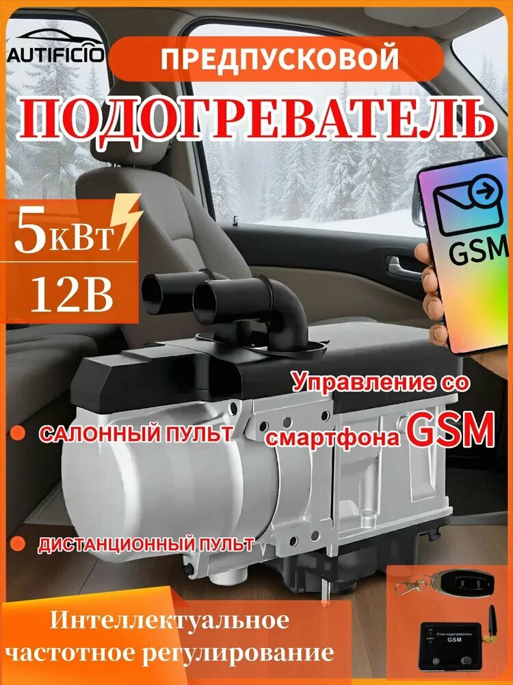 Подогреватель предпусковой 5000 Вт для прогрева двигателя перед запуском зимой — для автомобилей и холодного климата
