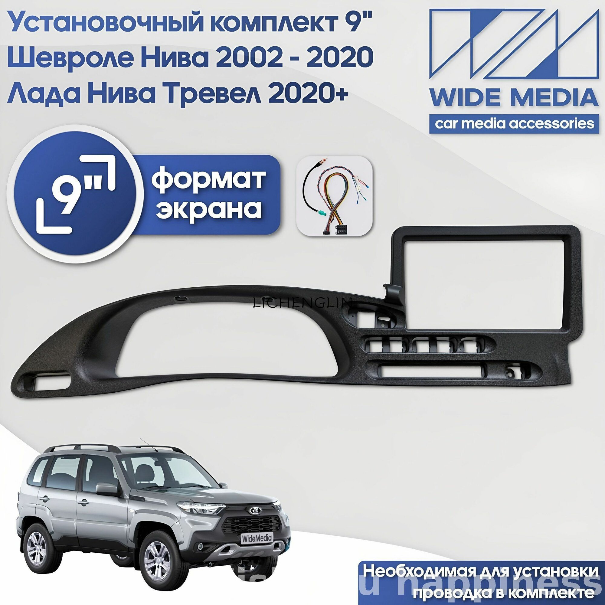 Рамка-переходник Wide Media для 9-дюймовой магнитолы — универсальный размер для Шевроле Нива и Лада Нива Тревел