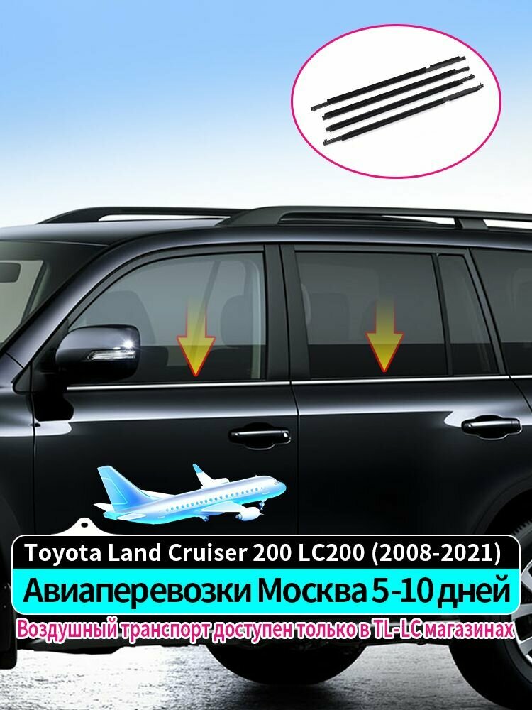 Накладки на наружные окна Toyota Land Cruiser 200 2008-2021 уплотнительная водонепроницаемая клейкая лента ABS тюнинг