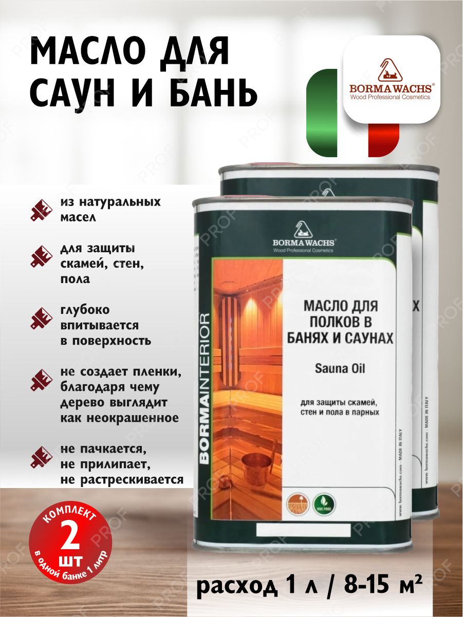 Масло для саун и бань Borma Wachs Sauna Oil для защиты скамей, стен и пола в парных 1 литр х 2 шт