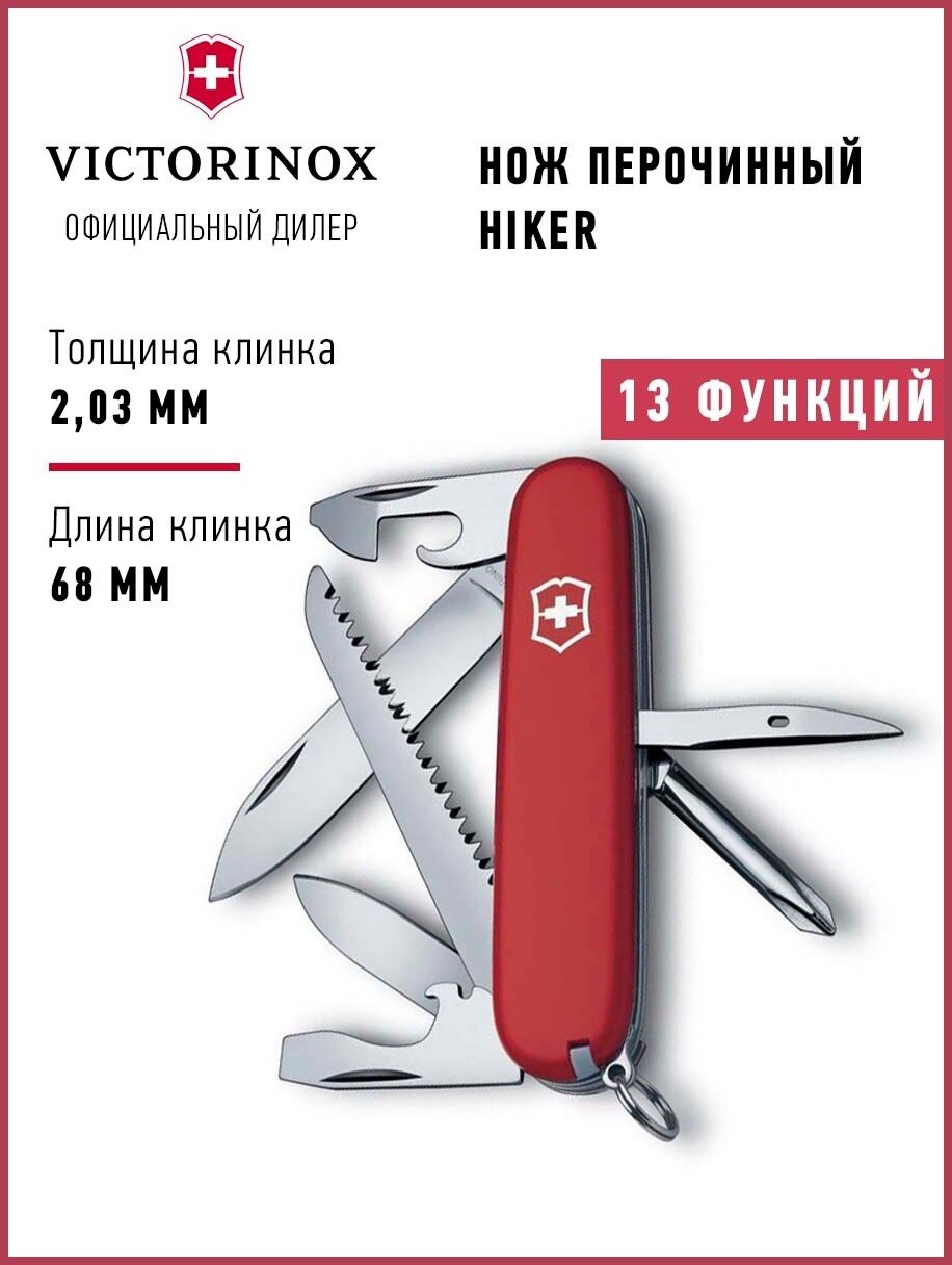 Складной нож туристический Victorinox Hiker, 91 мм, 13 функций, красный 1.4613