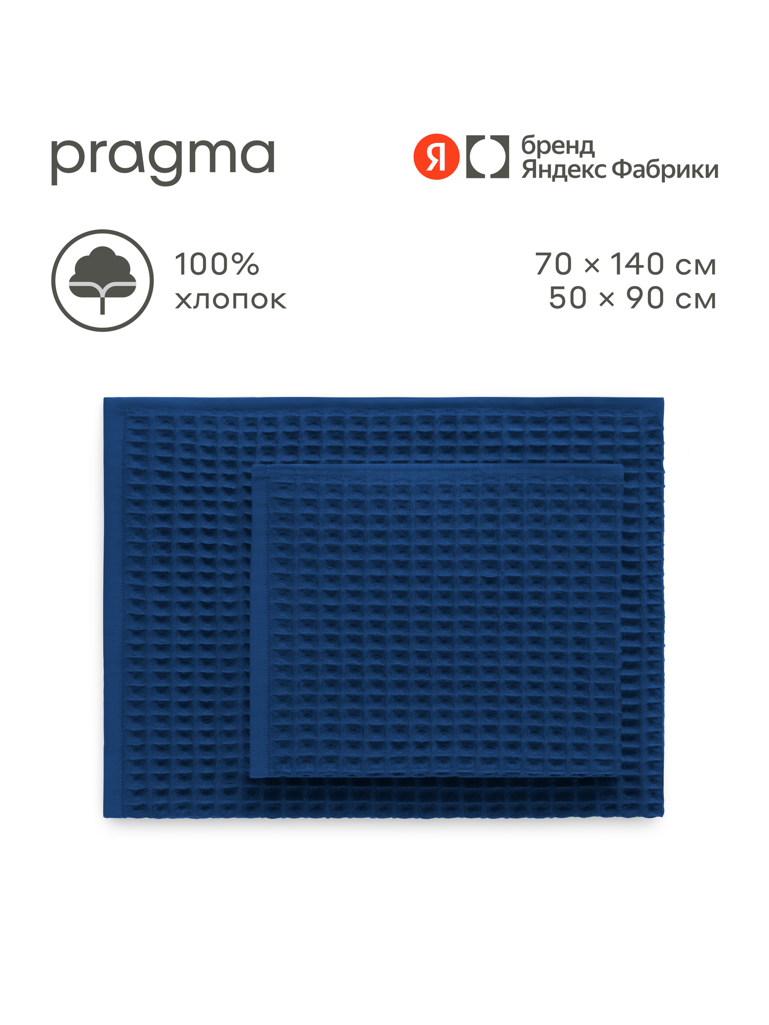 Комплект вафельных полотенец из хлопка 2 шт,70х140 + 50х90 см Pragma Flanuv сумеречный синий