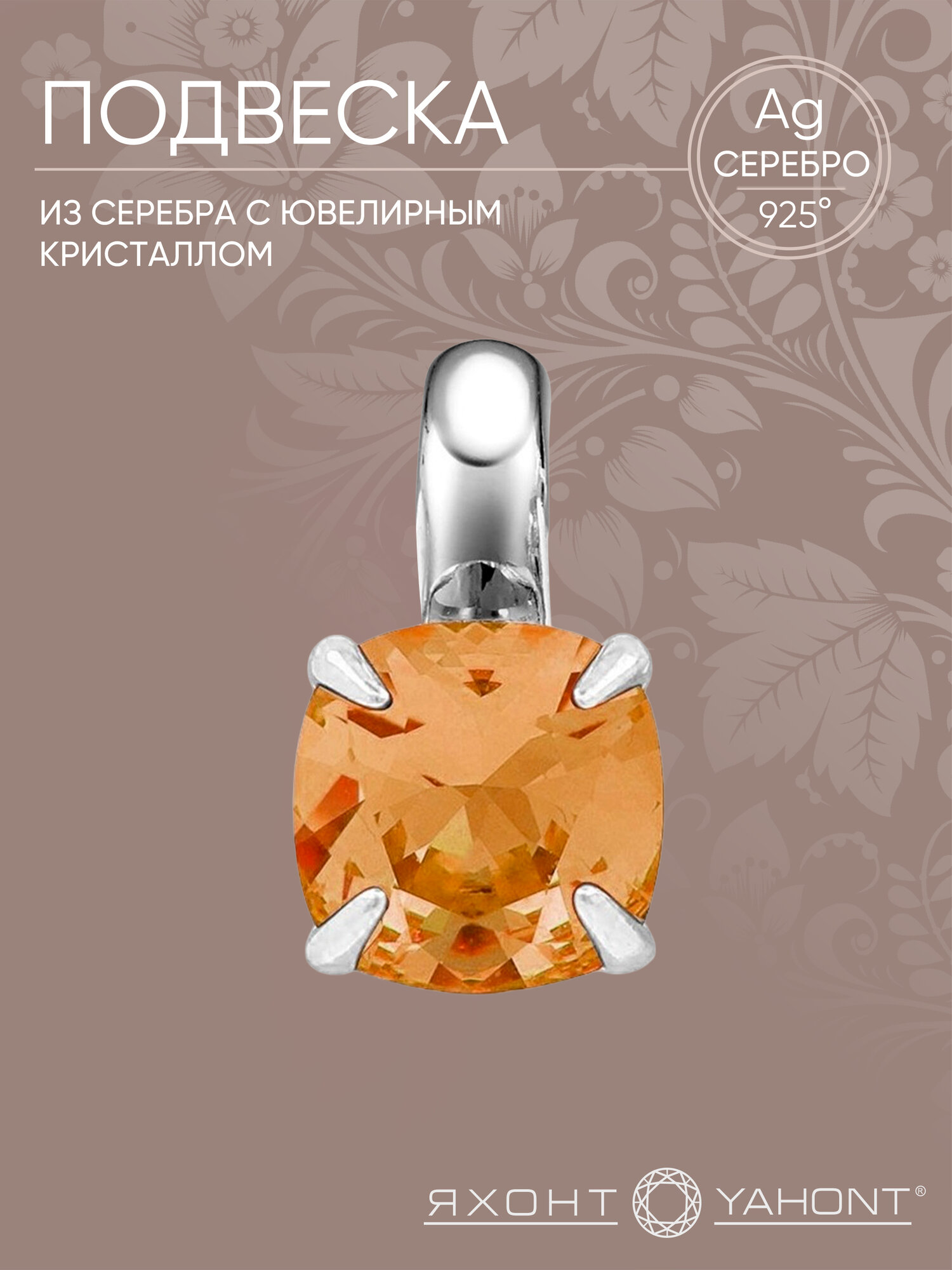 Подвеска, серебро, 925 проба, родирование, кристалл