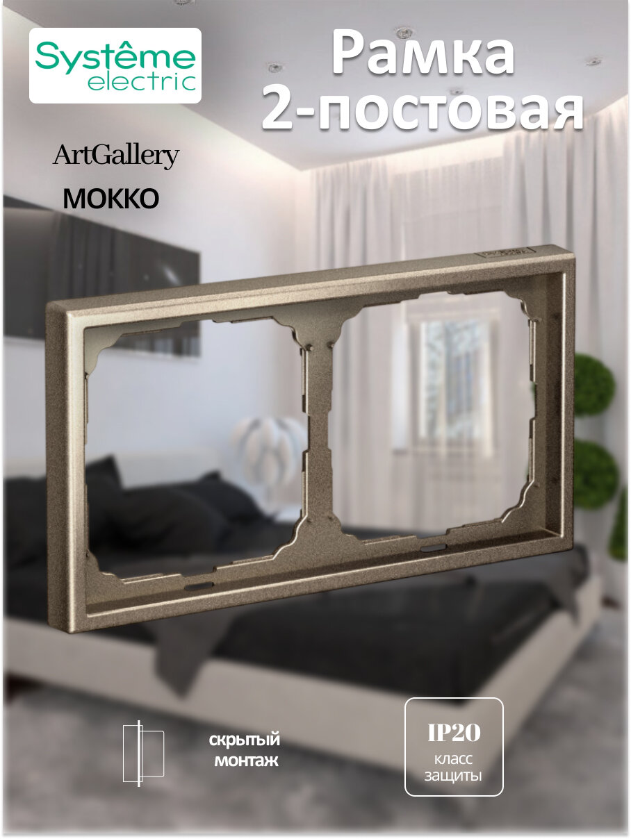Рамка двухпостовая универсальная Systeme Electric ArtGallery мокко GAL000602