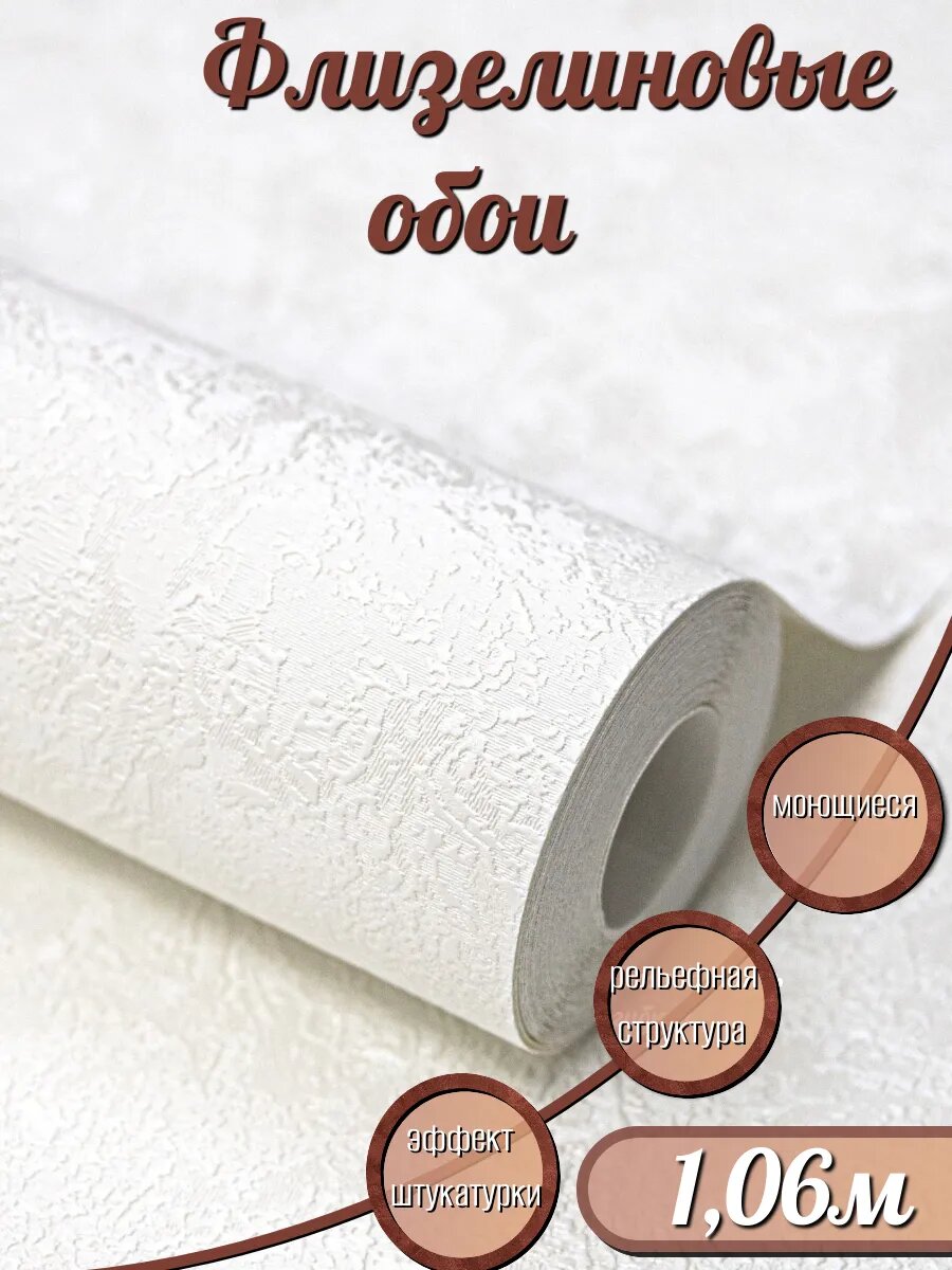 Обои флизелиновые однотонные в гостиную, спальню, 1,06