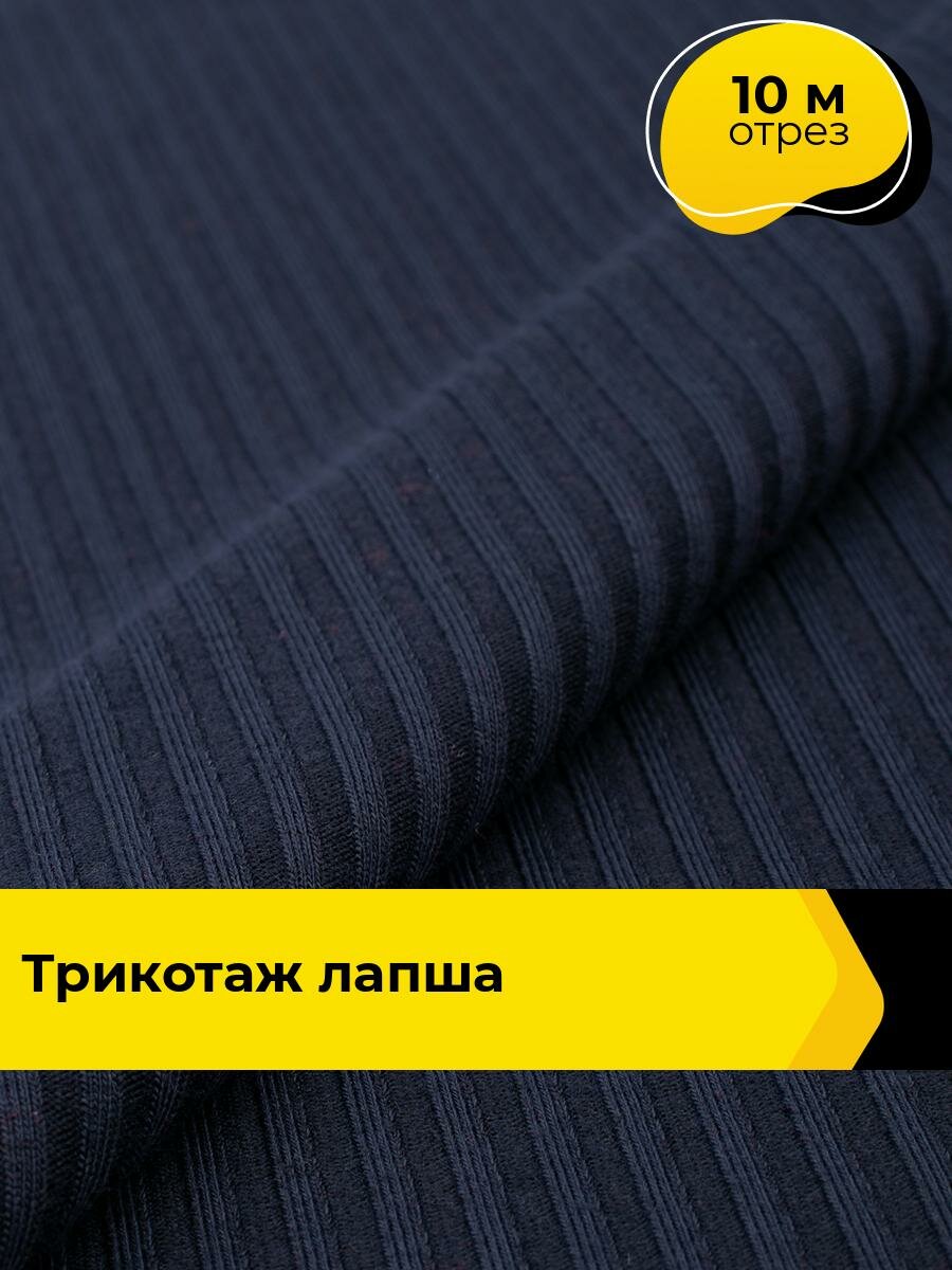 Ткань трикотаж лапша в рубчик для шитья и рукоделия, отрез 10 м*150 см, цвет синий