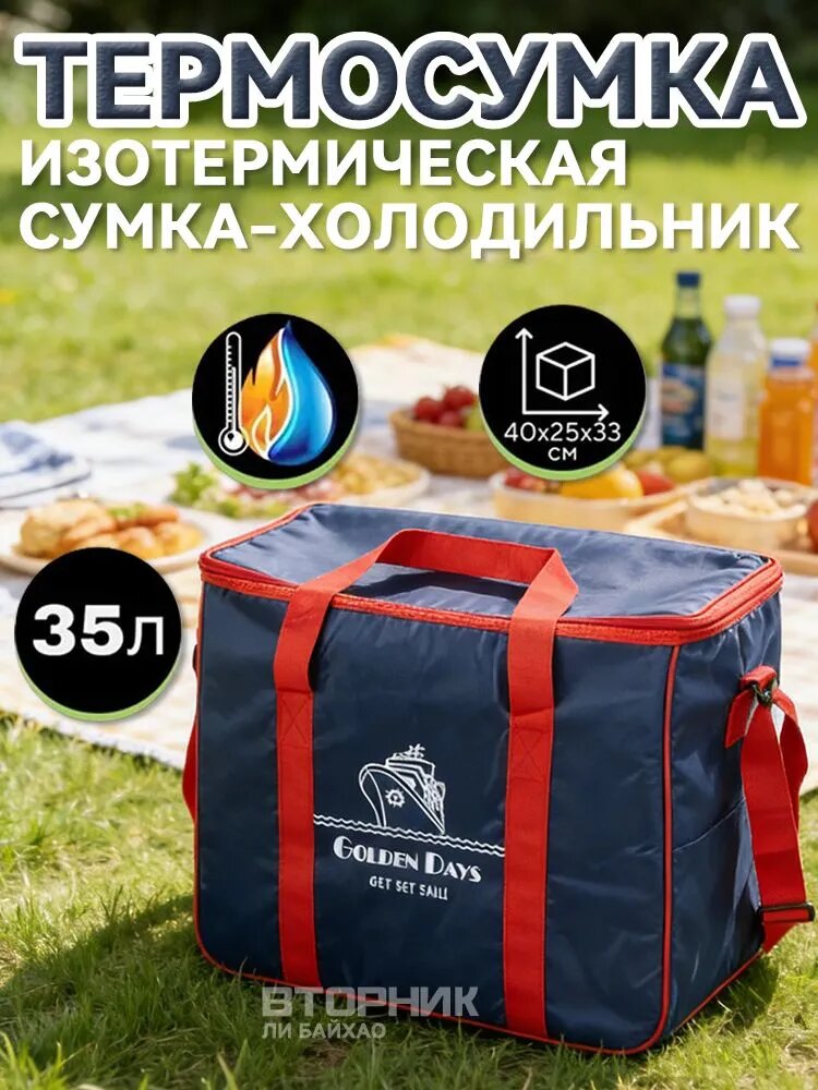Термосумка/ Изотермическая сумка-холодильник, 35 л