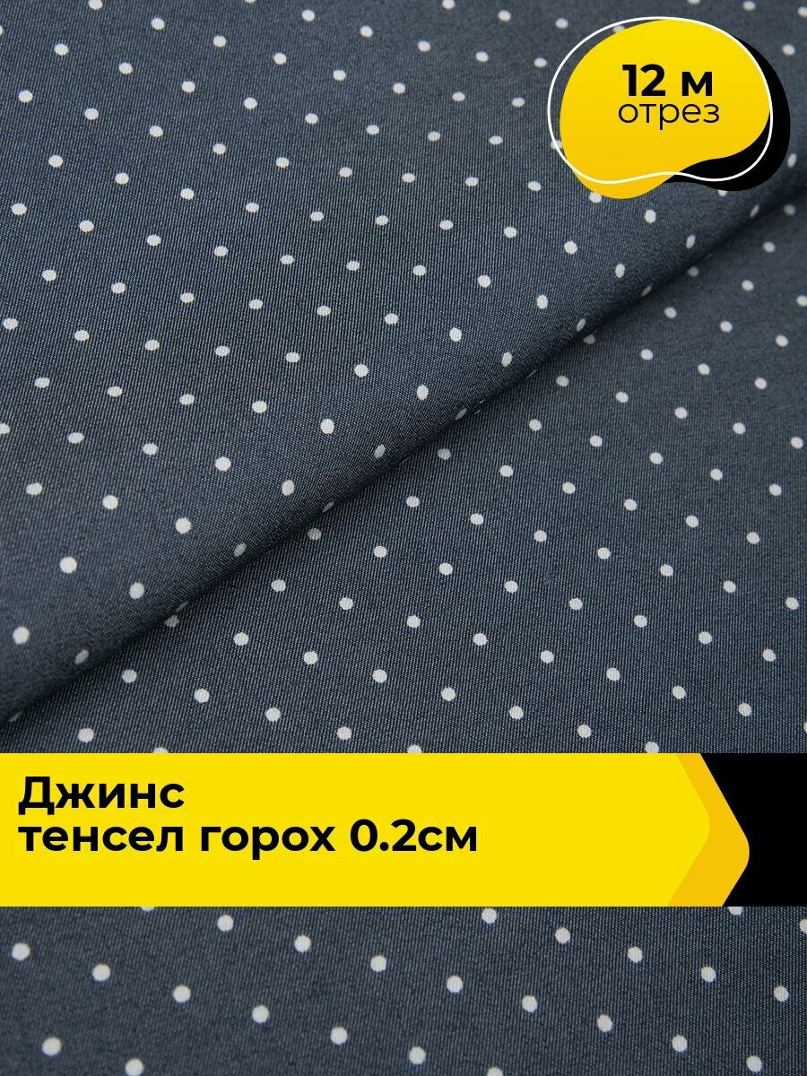 Ткань джинсовая стрейч для шитья и рукоделия 12 м*145 см, цвет синий