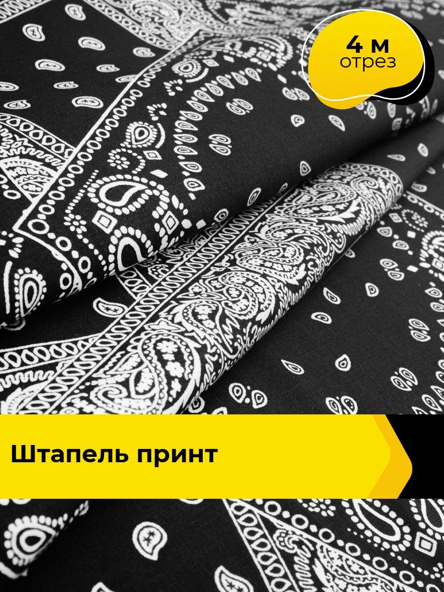 Ткань Штапель принт для шитья и рукоделия, отрез 4 м*140 см, цвет мультиколор