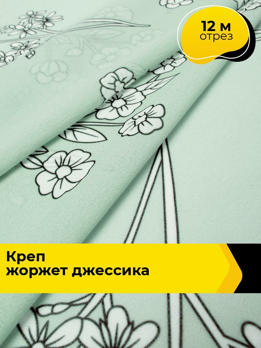 Ткань плательная креп-жоржет для шитья и рукоделия 12 м*146 см