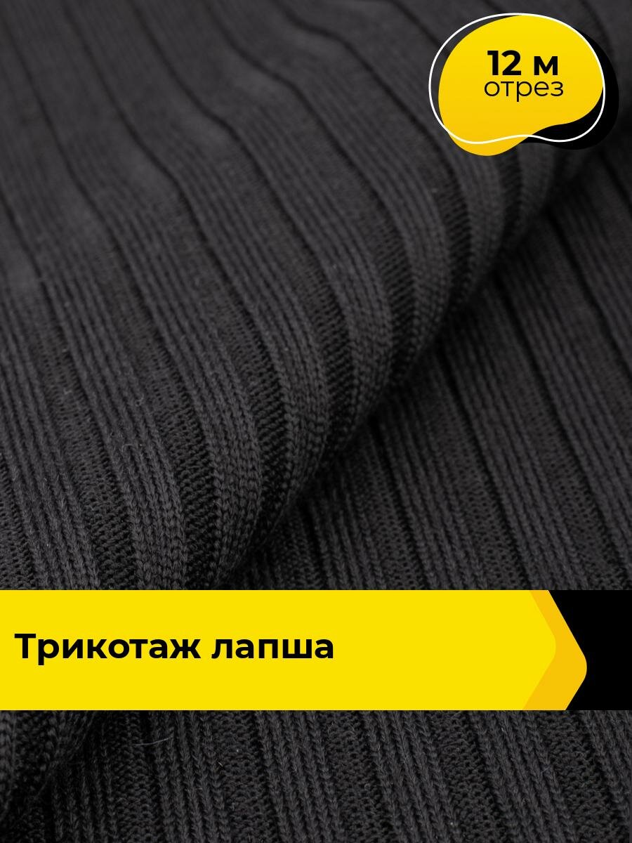 Ткань трикотаж лапша в рубчик для шитья и рукоделия, отрез 12 м*150 см, цвет черный