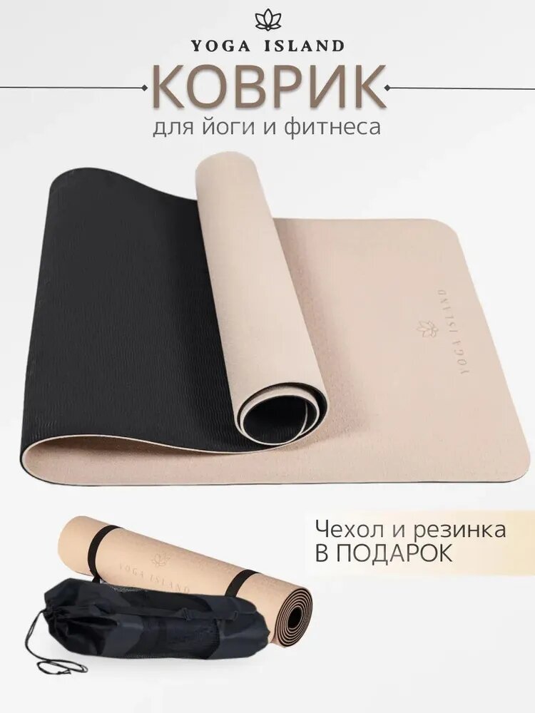 YOGA ISLAND Коврик для фитнеса и йоги нескользящий, кремовый. Спортивный инвентарь для дома. Товары для спорта. Набор для пилатеса и растяжки