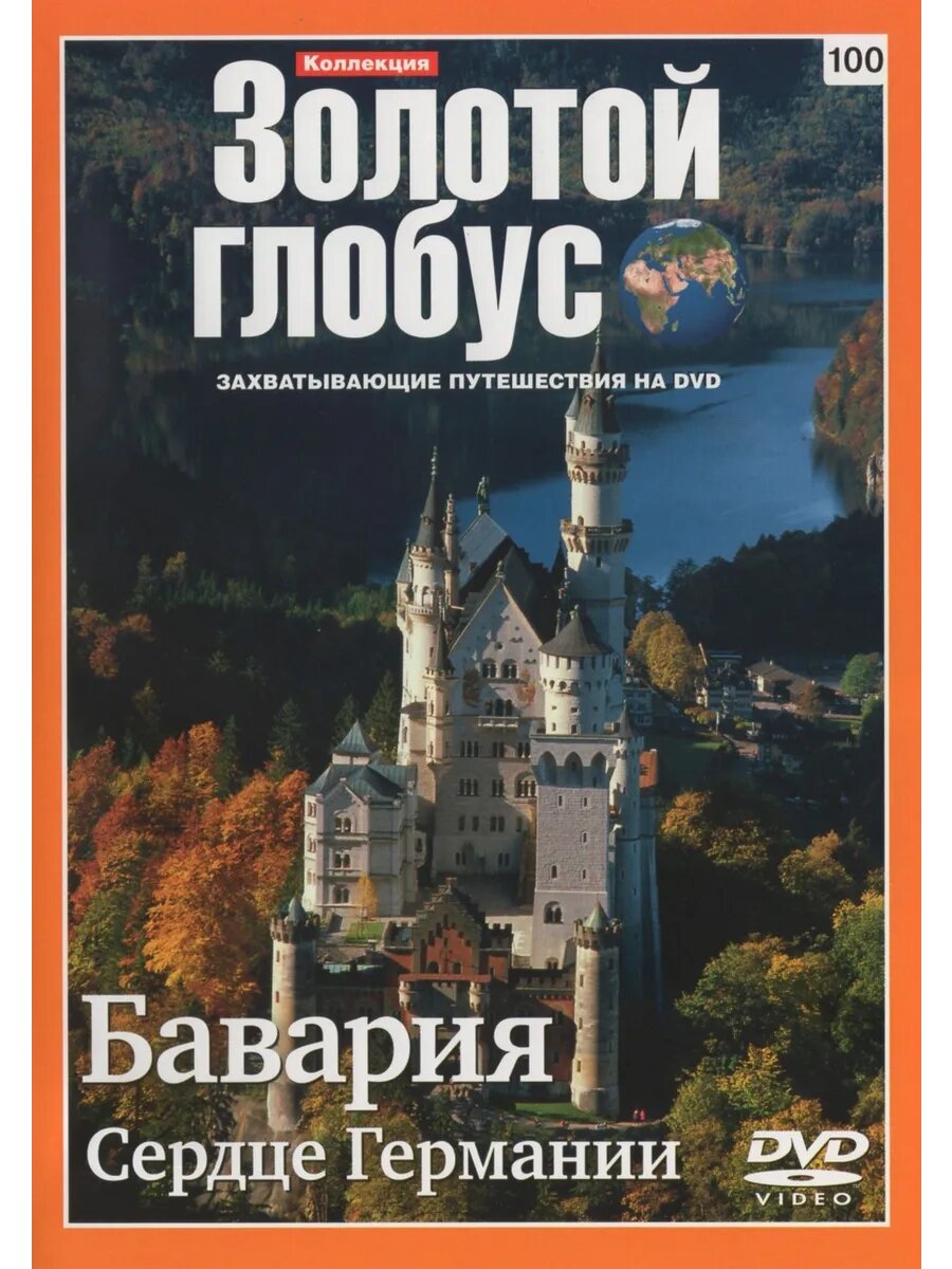 Золотой гобус 100. Бавария. Сердце Германии (DVD-R)