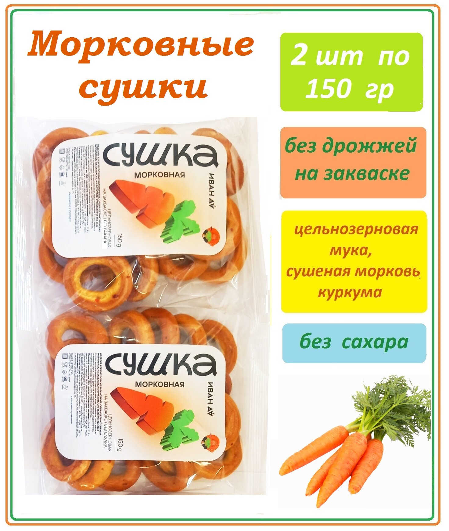 Сушки Иван ДА, морковные, без сахара, для веганов, флоу-пакет, 2 шт, 150 г