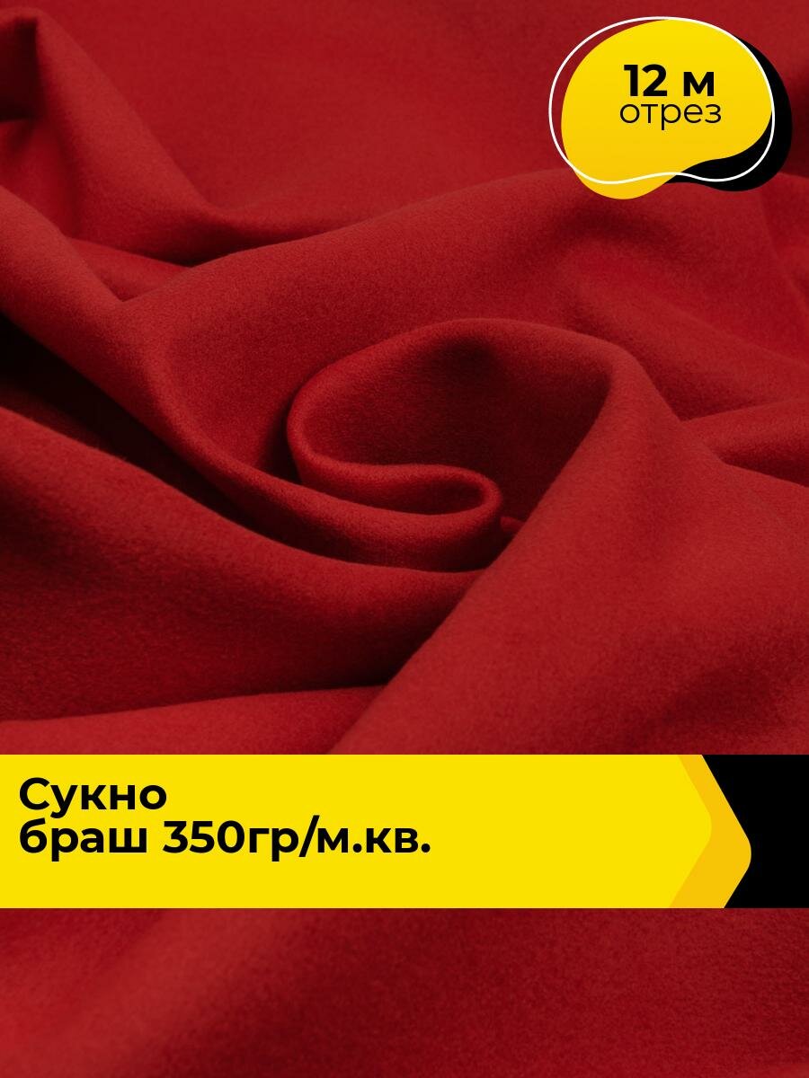 Ткань пальтовая для шитья одежды Сукно "Браш" 350гр/м. кв. 12 м*150 см, цвет красный