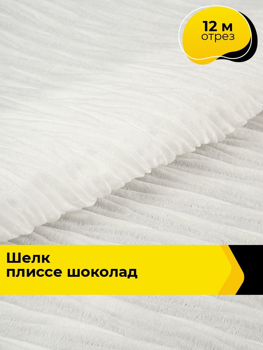 Ткань для шитья и рукоделия Шелк плиссе "Шоколад", отрез 12 м * 150 см, цвет молочный