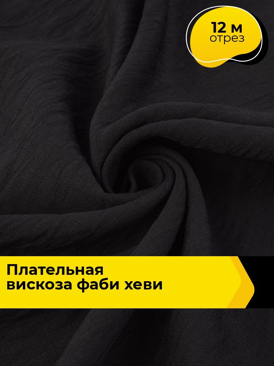 Ткань для шитья и рукоделия Плательная вискоза "Фаби" Хеви, отрез 12 м*150 см, цвет черный