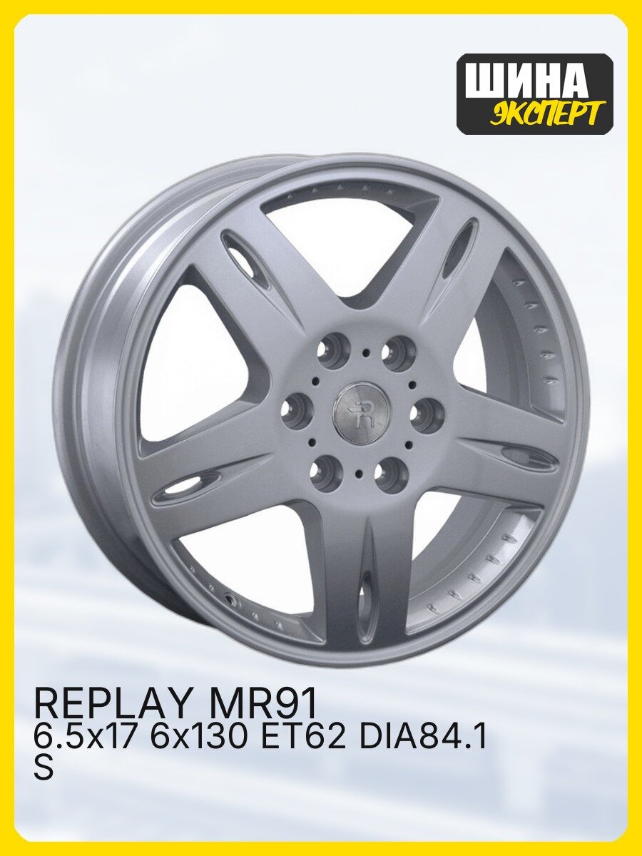 Диск литой REPLAY MR91 6,5\R17 6*130 ET62 d84,1 S [016179-100060006] легкосплавный