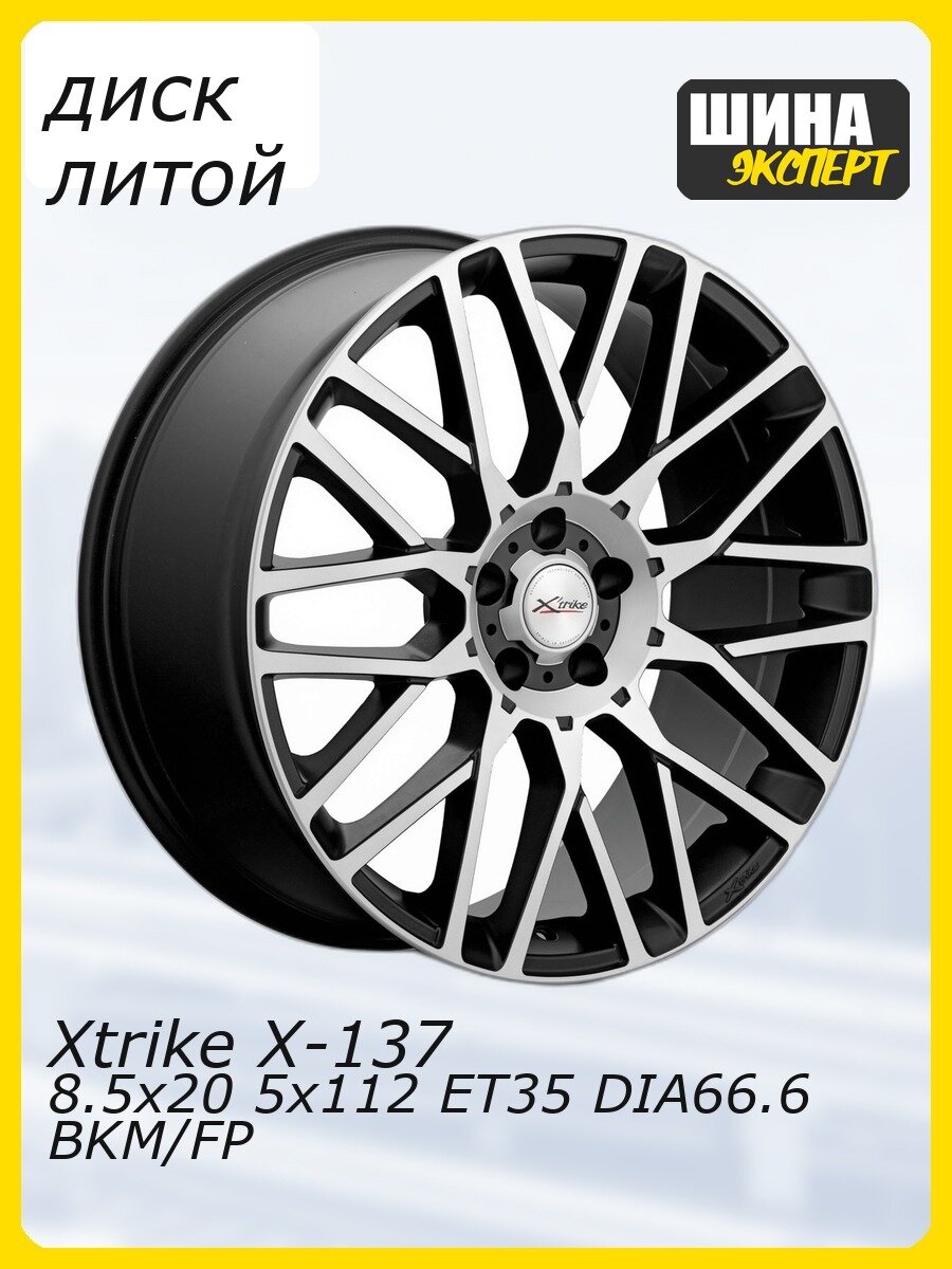 Диск литой X'trike X-137 8,5\R20 5*112 ET35 d66,6 BKM/FP [351201AZ] Fb max 960 kg легкосплавный