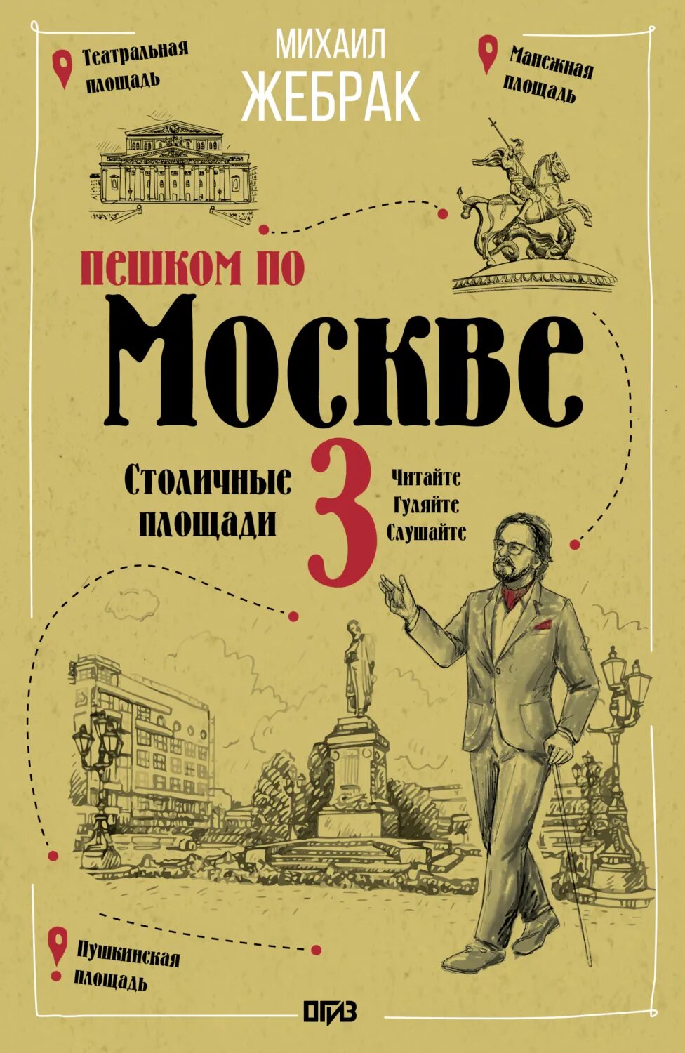 Пешком по Москве – 3. Столичные площади [Цифровая книга]
