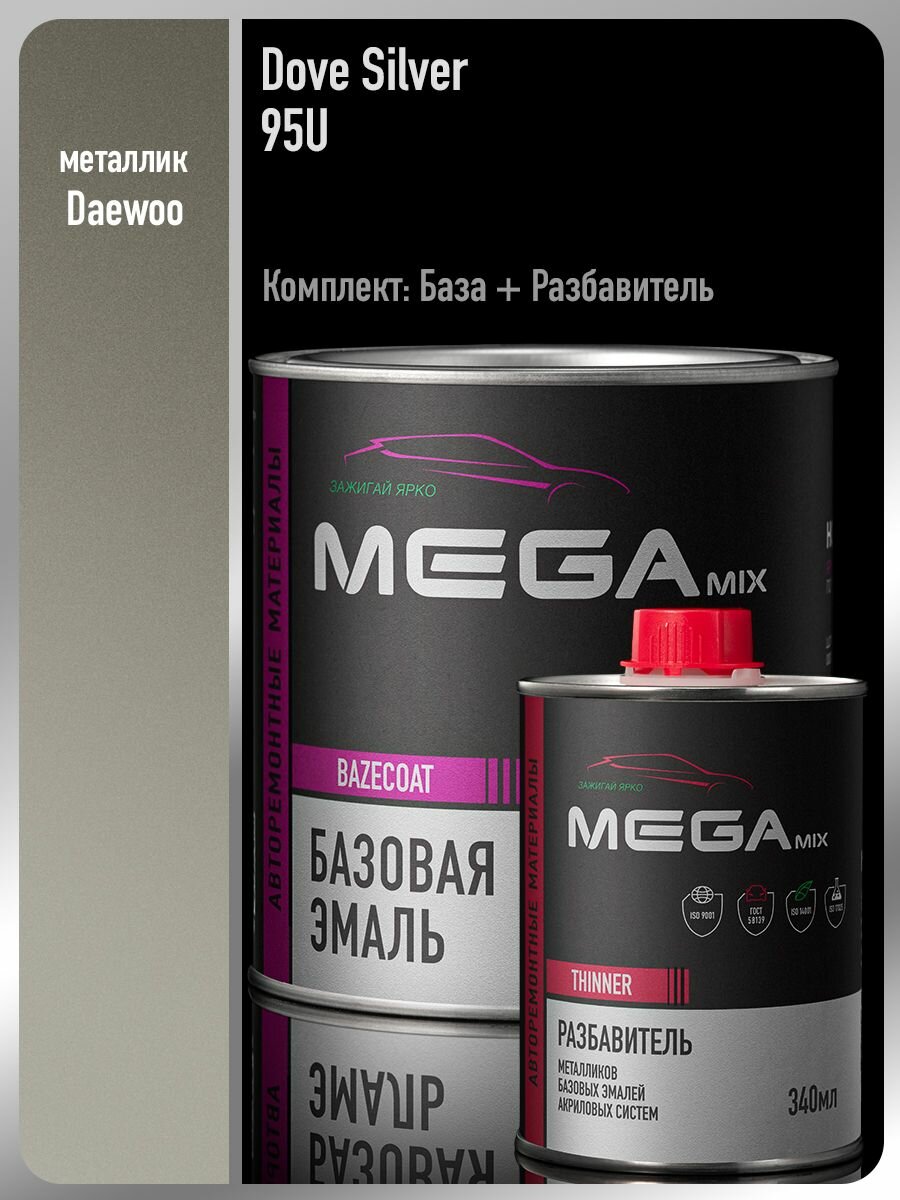Базовая эмаль Daewoo Dove Silver 95U, комплект (эмаль: 850 мл + разбавитель: 340 мл), Краска автомобильная, базисная под лак, MEGAMIX
