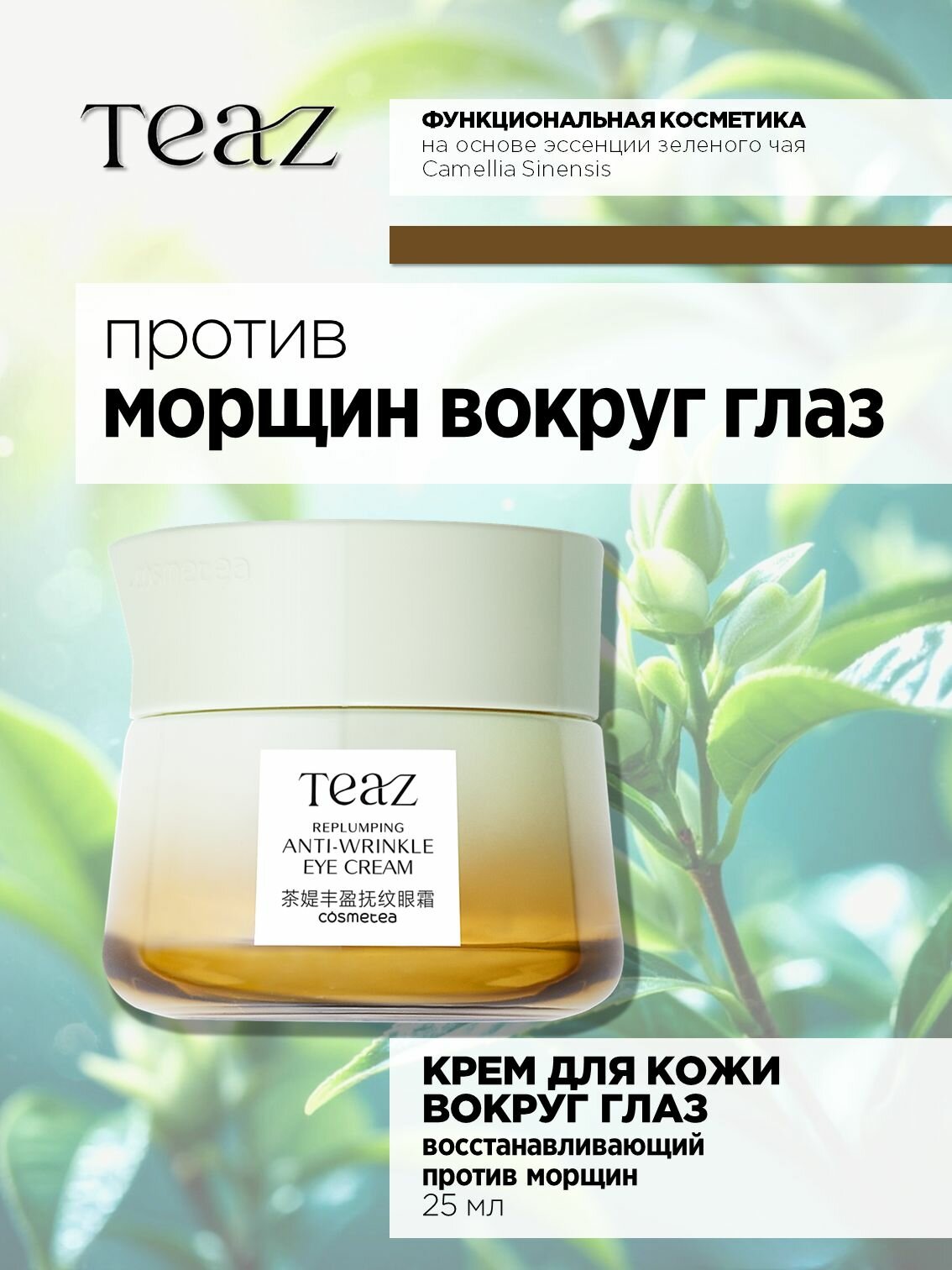 Крем для кожи вокруг глаз против морщин TEAZ