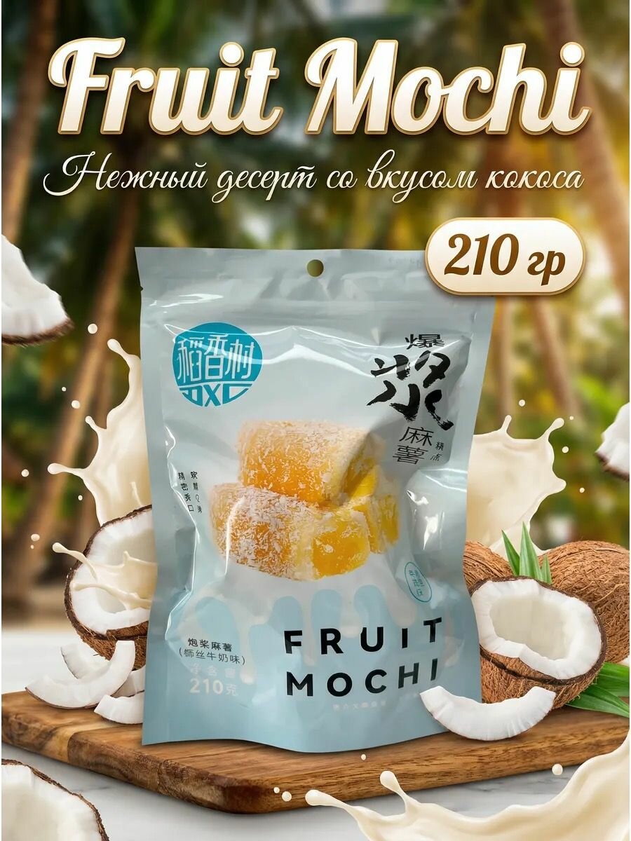 Моти Fruit Mochi , нежный десерт со вкусом кокоса, 210 г.