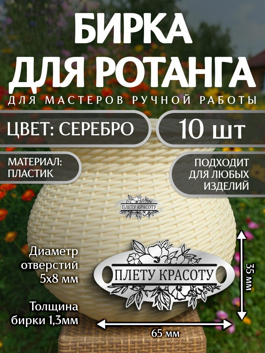Набор бирок для ротанга "Ручная работа" ,10 шт