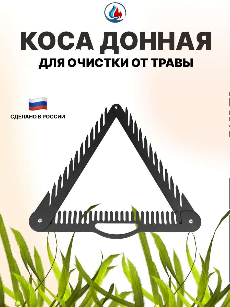 Коса-Грабли донная (Летняя)