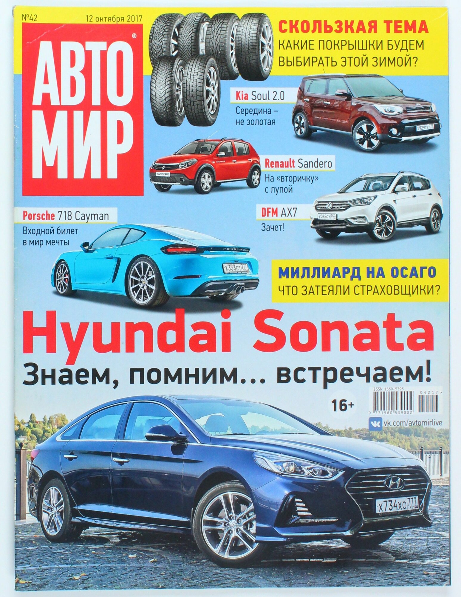 Букинистический журнал Авто Мир, выпуск 42/2017