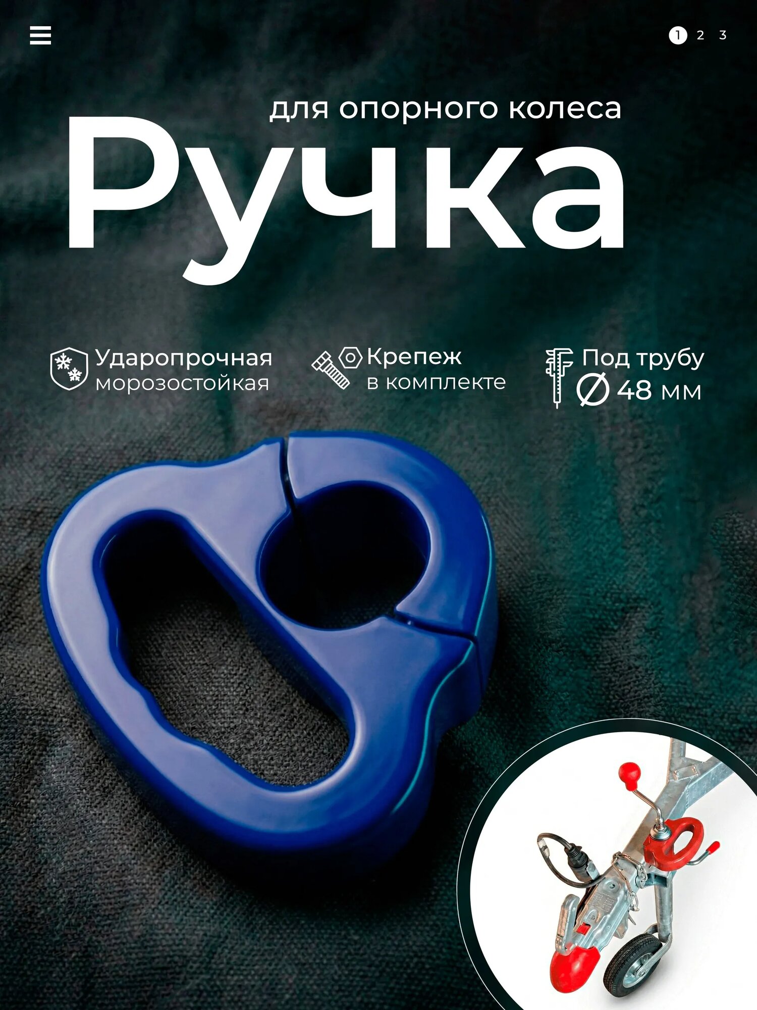 Ручка опорного колеса для прицепа синяя