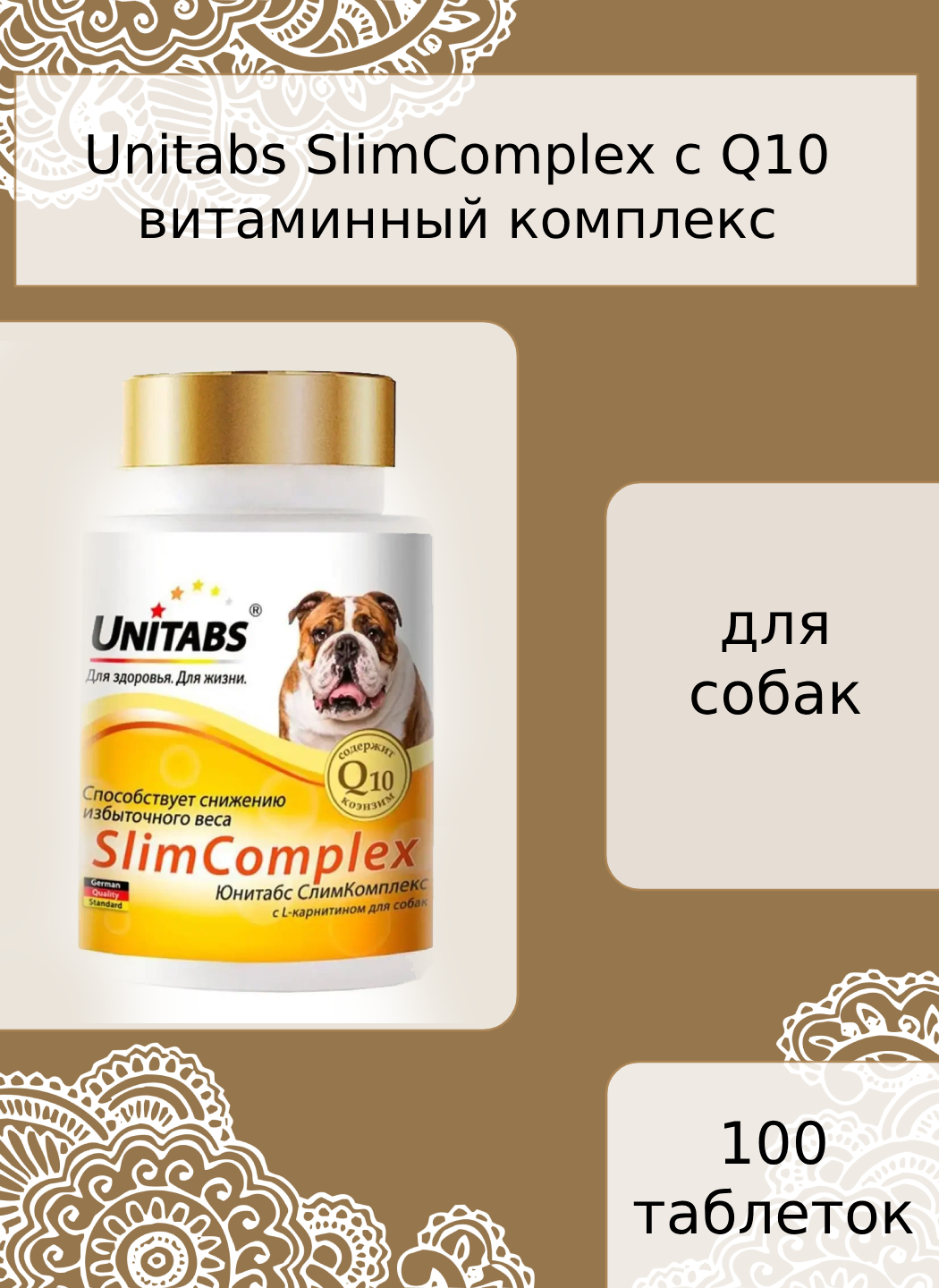 Экопром Unitabs SlimComplex с Q10 Витамины для собак 100 таблеток