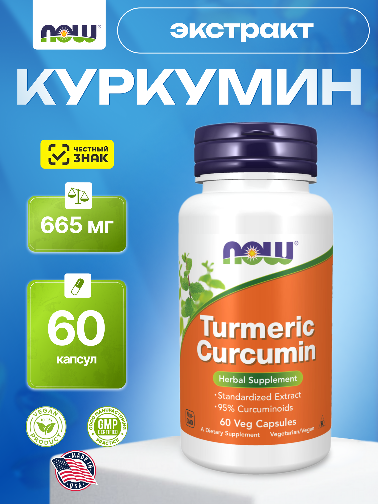 Куркумин экстракт NOW Curcumin Extract 95% 665 мг, Здоровье суставов, 60 капсул