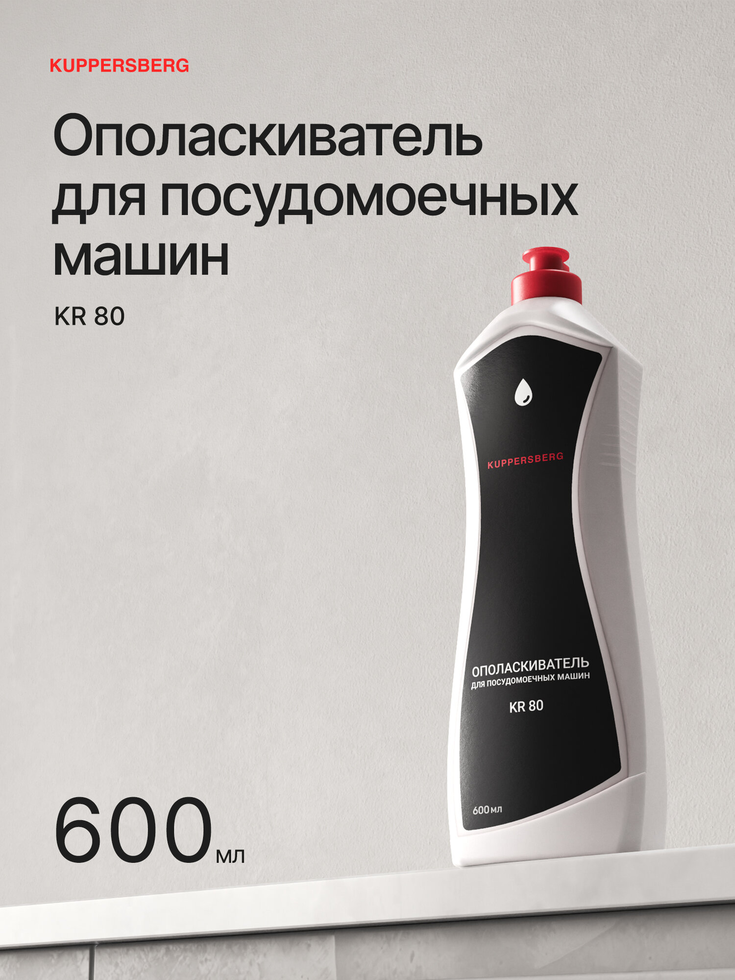Ополаскиватель Kuppersberg для посудомоечных машин KR 80 (Модификация 2026 года)